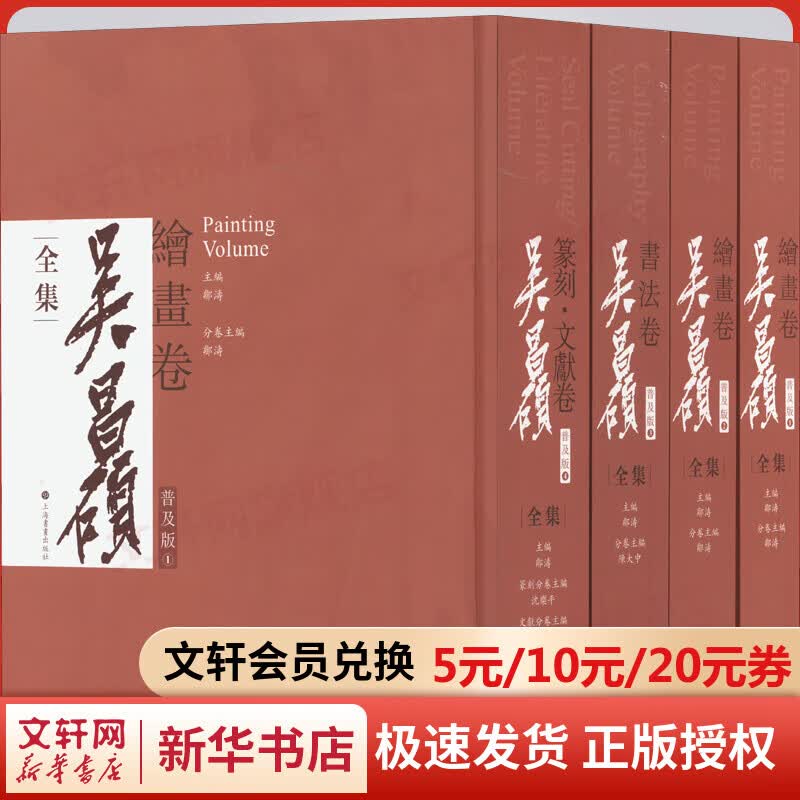 吴昌硕全集 普及版(1-4) 图书