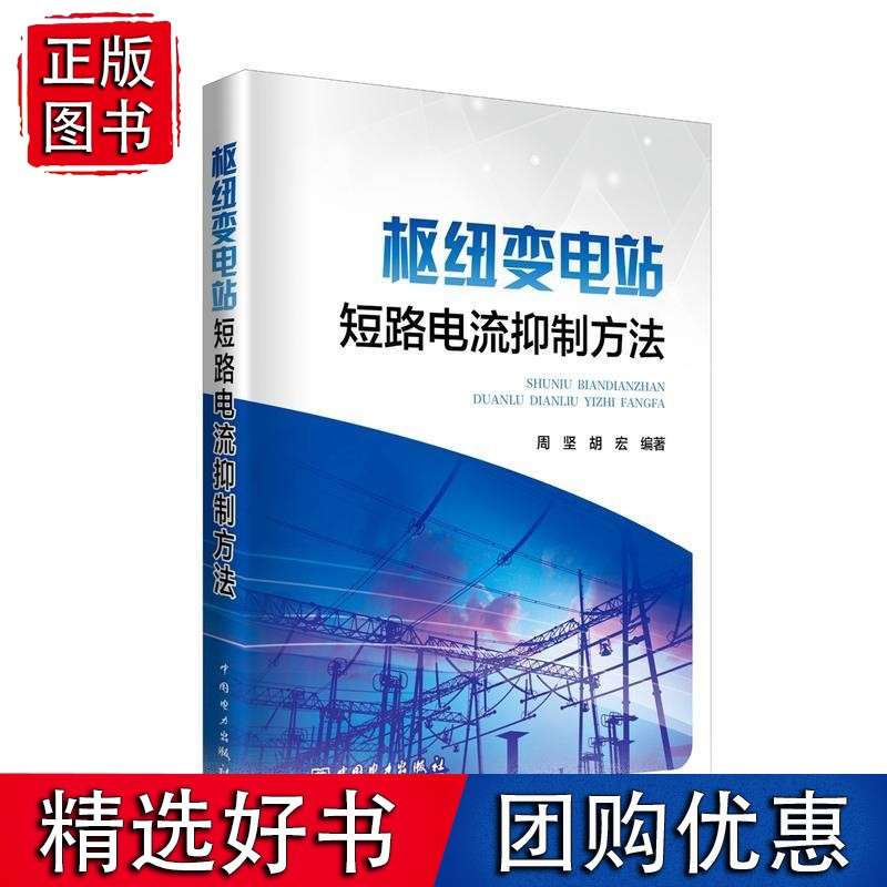 枢纽变电站短路电流抑制方法