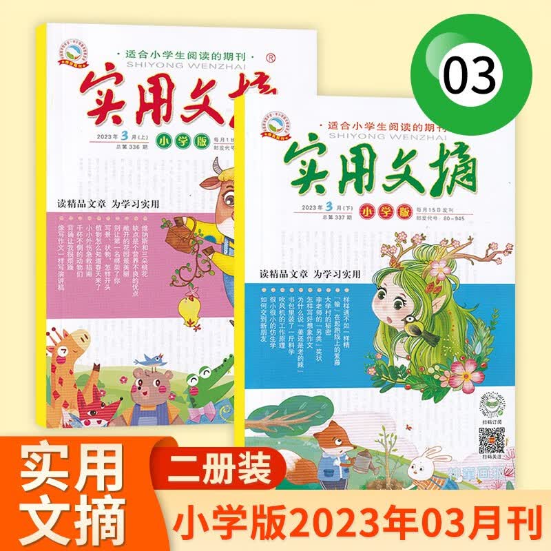 【8月现货包邮】实用文摘小学版杂志2023年8期新 小学生课外阅读满文作文素材精品教辅课外读物杂志 2023年3月上下