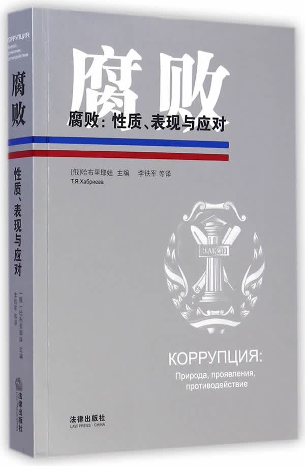 腐败 性质表现与应对 [俄]哈布里耶娃 【，放心购买】