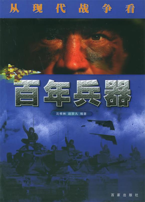 百年兵器