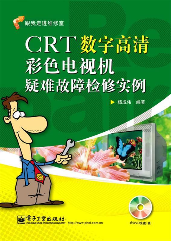 CRT数字高清彩色电视机疑难故障检修实例 杨成伟编著 电子工业出版社 9787121106583