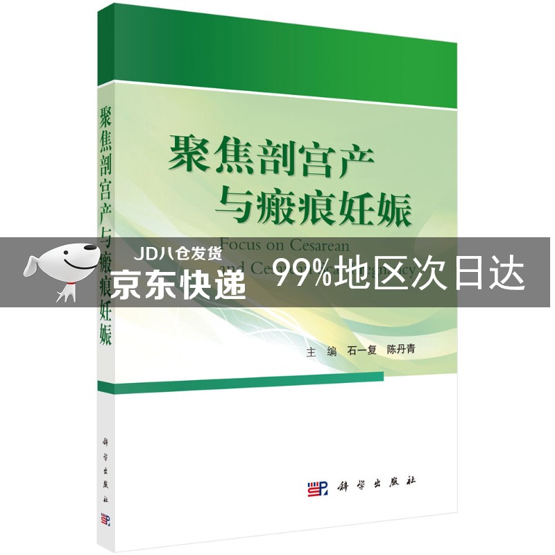 聚焦剖宫产与瘢痕妊娠