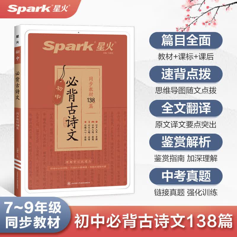 星火初中必背古诗文138篇2023新版含中考真题七八九年级初中通用中学生古诗词背诵文言文全解一本通人教版同步教材全解速背