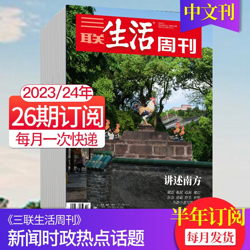 三联生活周刊杂志2023/22年人文社会生活艺术电影新闻时事财经文化热点追踪期刊中文刊杂志 半年26期订购（23年8月起订）每月发货