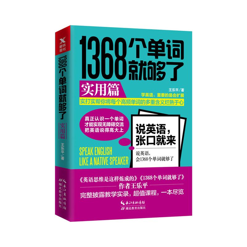 【包邮】英语词汇英语 1368个单词就够了:实用篇 定价39.8
