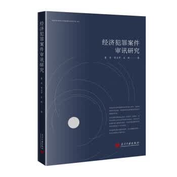 ！ 经济犯罪案件审讯研究 9787515412474 曹丹,章立早,王林 当代中国出版社