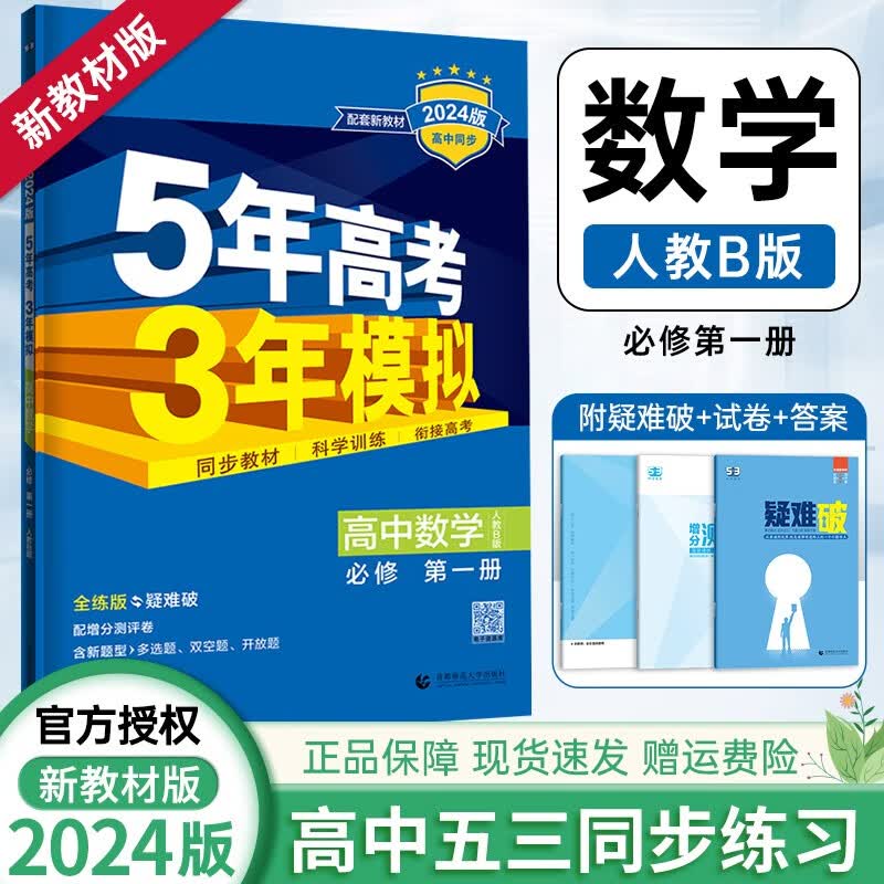【高一上册科目自选】2024新教材版 新高考五年高考三年模拟高中必修第一1册人教版 5年高考3年模拟五三高一练习册 数学【人教B版】 新教材