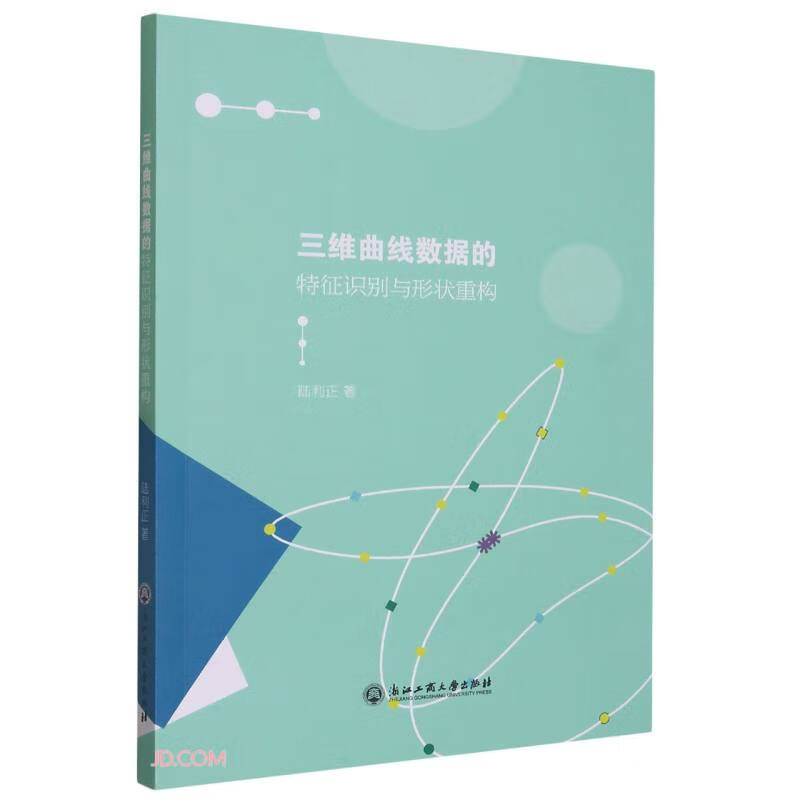三维曲线数据的特征识别与形状重构