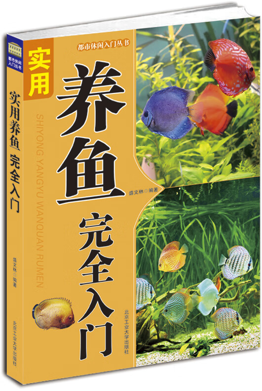 都市休闲入门丛书实用养鱼完全入门 盛文林【好书，下单速发】
