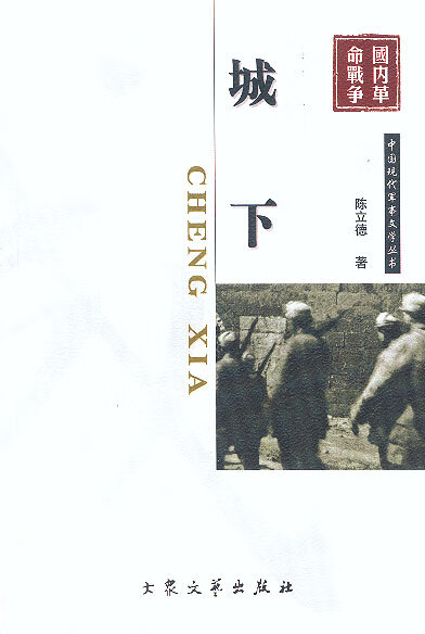 城下（下 ） 陈立德【好书，下单速发】