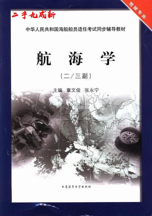 航海学 大连海事大学出版社 9787563229307