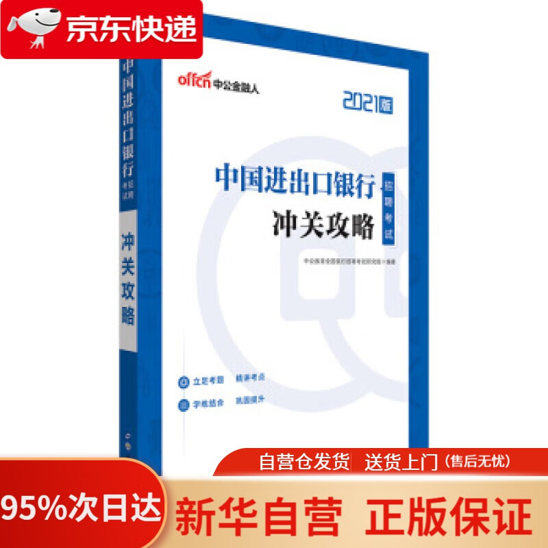 中公教育2021中国进出口银行招聘考试：冲关攻略 中公教育全国银行招聘考试研究院 著 世界图书出版公