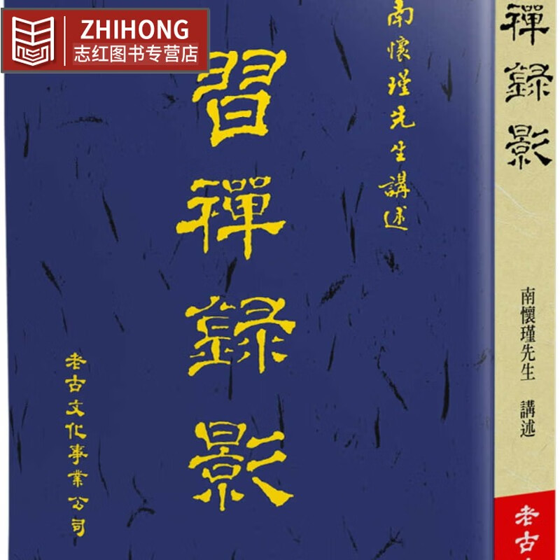 现货 南怀瑾禅录像老古 原版进口书
