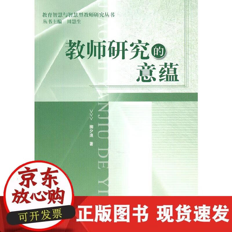 【现货】教师研究的意蕴