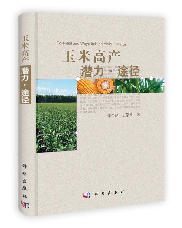 玉米高产潜力·途径