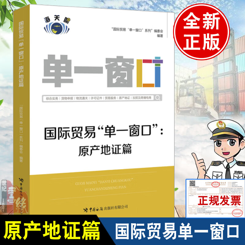 书籍 国际贸易“单一窗口”. 原产地证篇 标准版海关原产地证申请系统和标准版贸促会原产地证申请