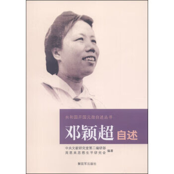 邓颖超自述