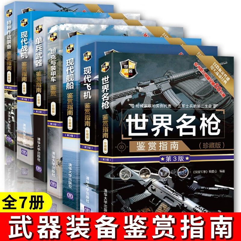 世界武器鉴赏系列珍藏版 现代舰船鉴赏指南+世界名枪鉴赏指南+单兵武器鉴赏指南 深度军事科普读物 清华大学出版社