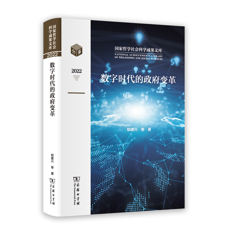 数字时代的政府变革（国家哲学社会科学成果文库） 郁建兴 等 著 商务印书馆