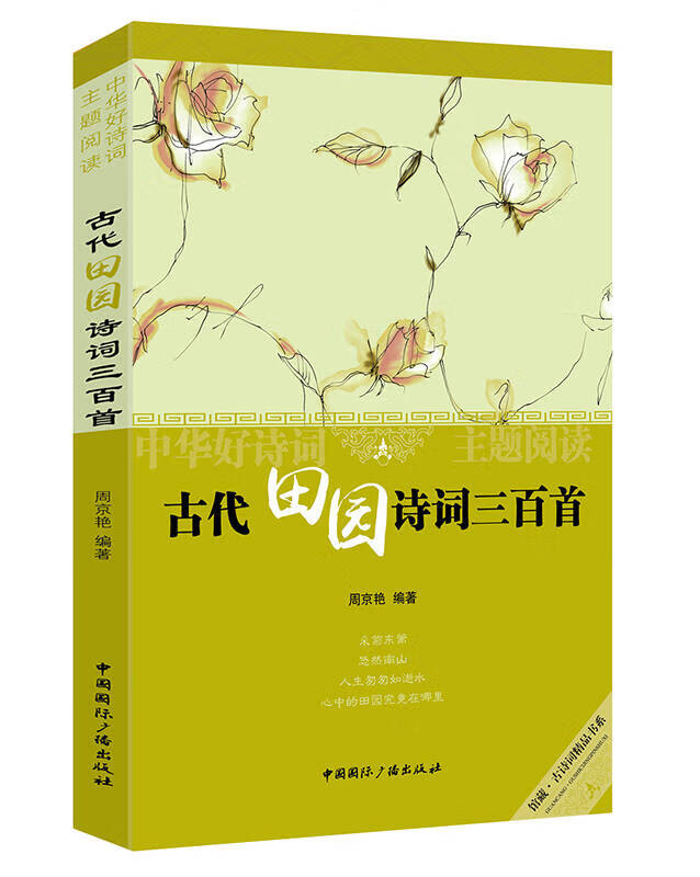 【书】中华好诗词主题阅读 古代田园诗词三百首