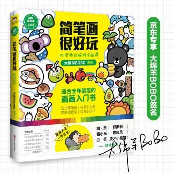 简笔画很好玩：BO老师的脑洞绘画课 大绵羊 著 浙江人民出版社
