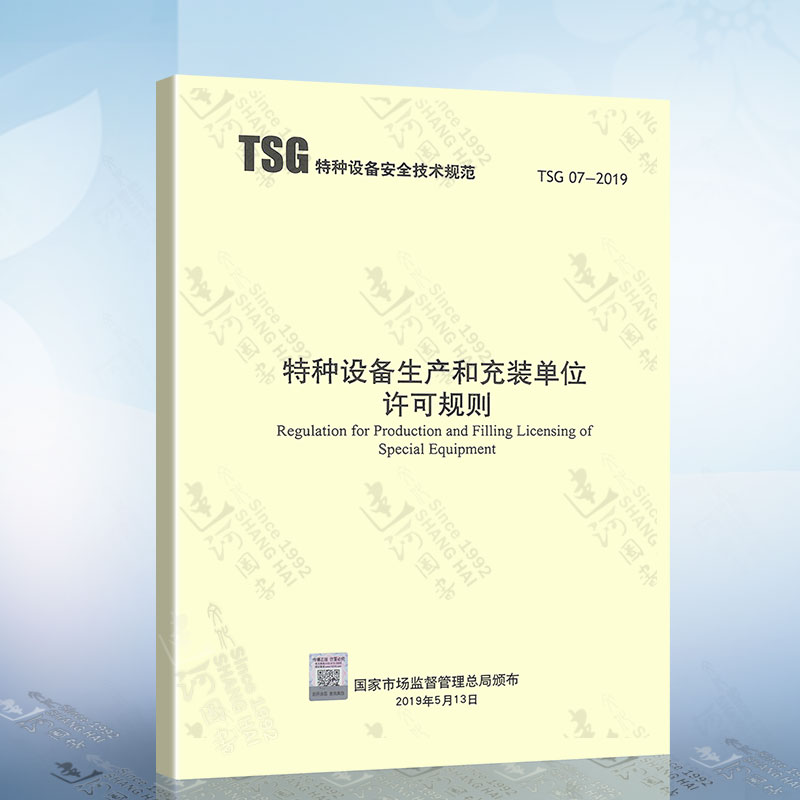 TSG 07-2019 特种设备生产和充装单位许可规则