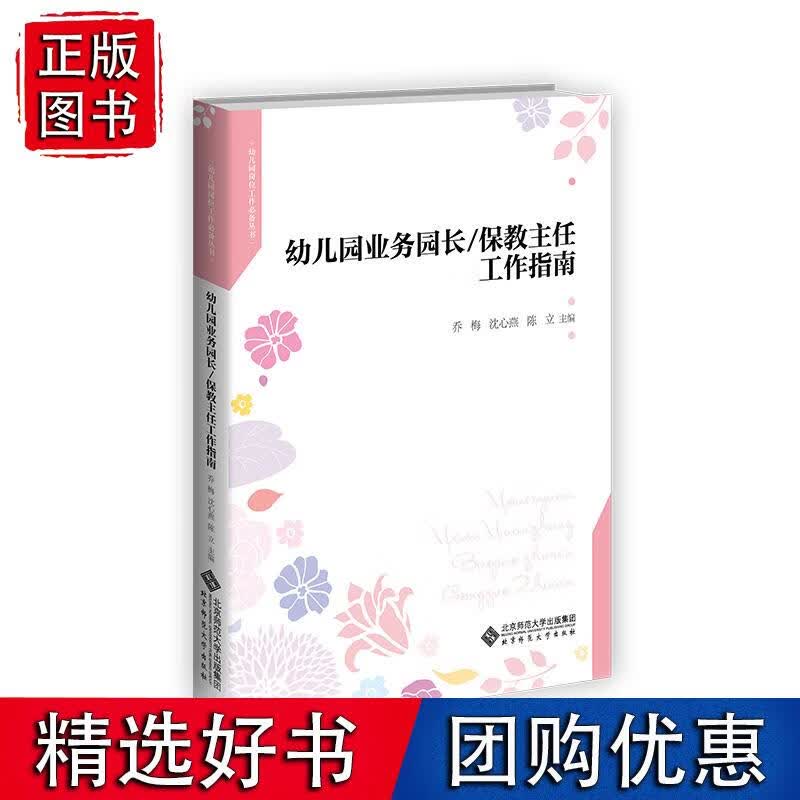 幼儿园业务园长保教主任工作指南
