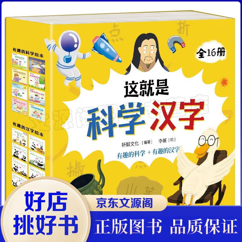 这就是科学汉字 全16册/盒套装