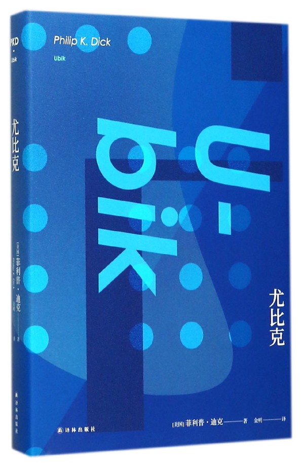 【旗舰店官网】尤比克(精) (美国)菲利普·迪克 译林出版社