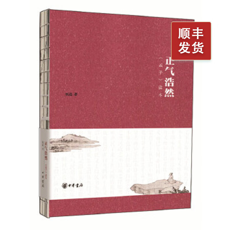 正气浩然——孟子读本