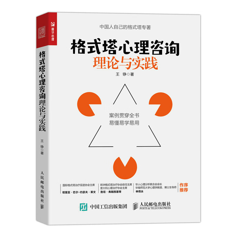 格式塔心理咨询理论与实践（人邮普华出品）