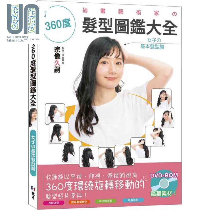 预售 插画艺术家360度发型图鉴大全——女子基本发型篇 港台艺术原版 仓持恐龙 北星出版