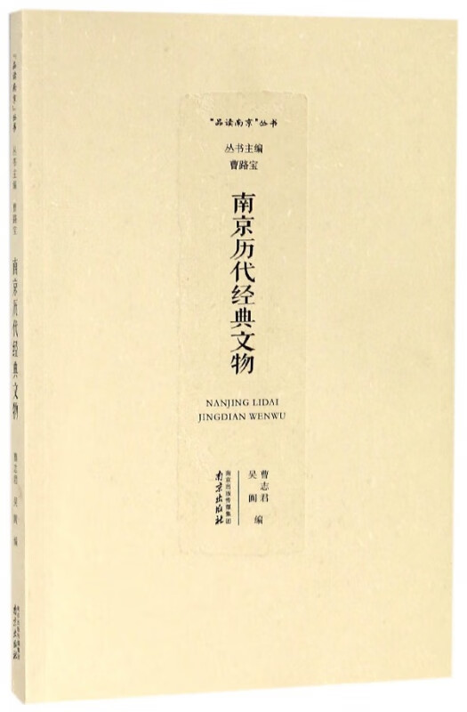 南京历代经典文物/品读南京丛书