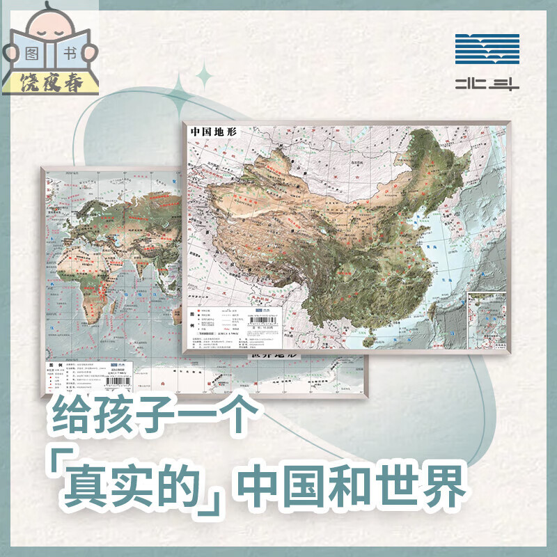 【北斗】共2张中国和世界地形图 3d立体凹凸地图挂图 36*25.5cm遥感卫星影像图三维浮雕地理地势地貌 初高中