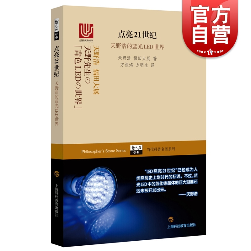 点亮21世纪--天野浩的蓝光LED世界 天野浩福田大展 著 上海科技教育出版社