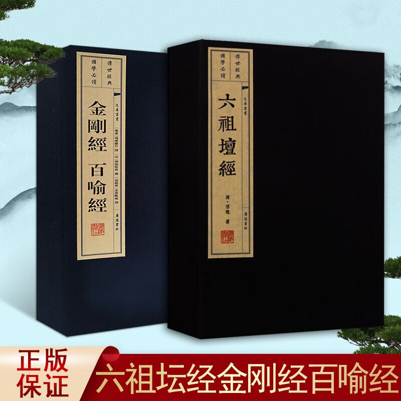 坛经 六祖慧能+金刚经心经 百喻经 繁体字竖排宣纸线装书套装2册 宗教佛教禅宗书籍 佛教十三经 六祖坛经金刚经线装本佛经书籍 办公室家庭收藏礼品书籍