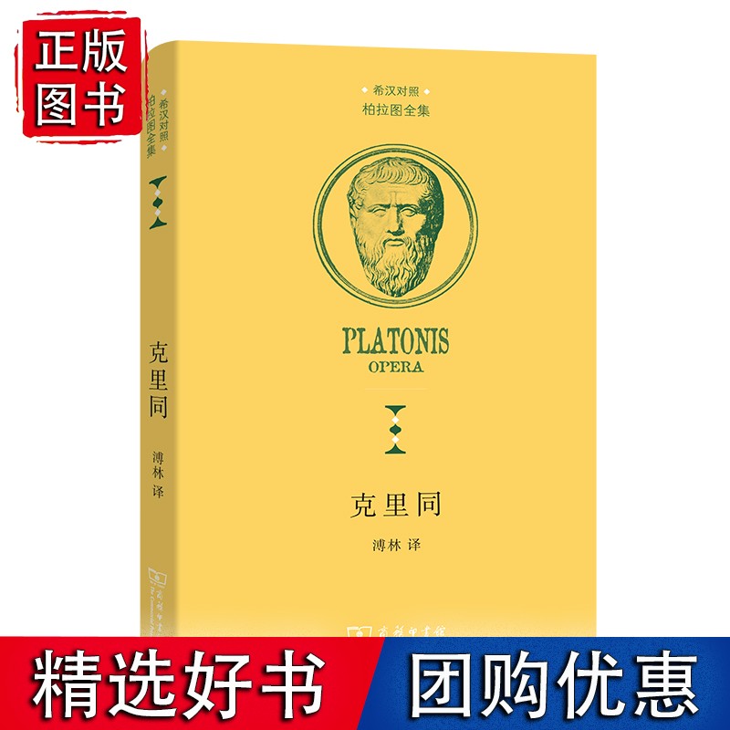 克里同(柏拉图全集)