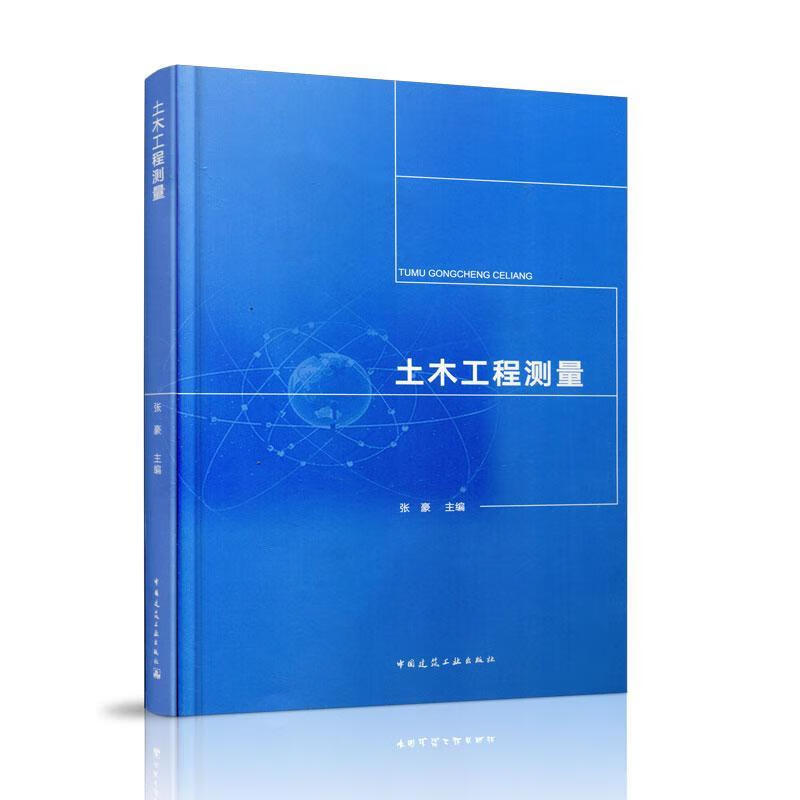 土木工程测量9787112234059 张豪中国建筑工业出版社建筑土木工程工程测量
