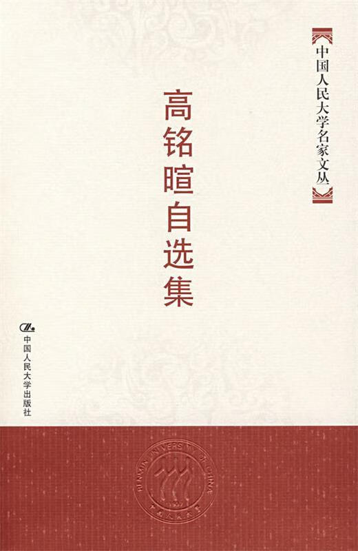 高铭暄自选集 高铭暄 著