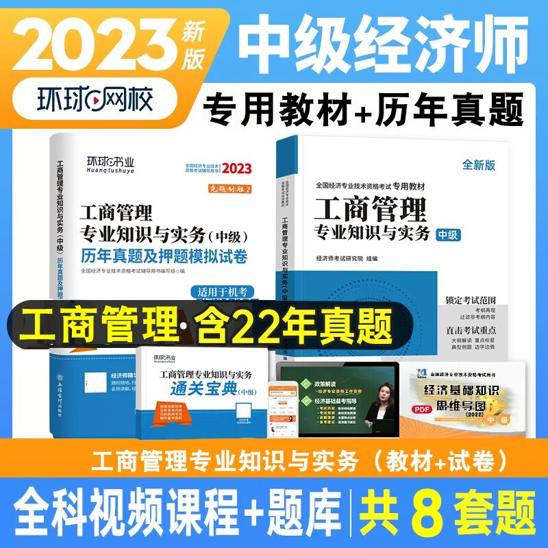 中级经济师2023教材 2023中级经济师教材 中级经济师考试用书 中级经济师教材 经济师中级2023 【工商管理】教材+真题