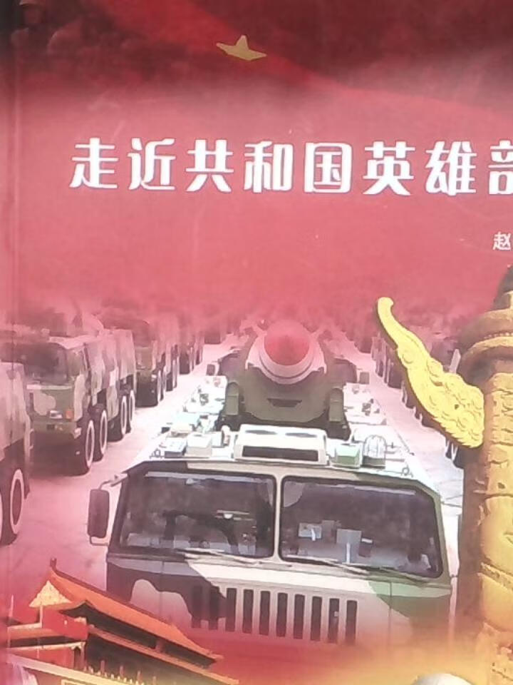 走近共和国英雄