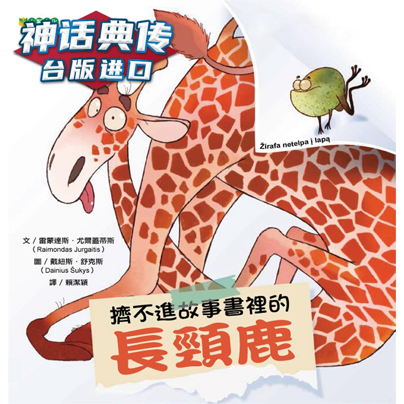 挤不进故事书里的长颈鹿 大颖 雷蒙达斯 尤尔盖蒂斯 台版图书【神话典传】