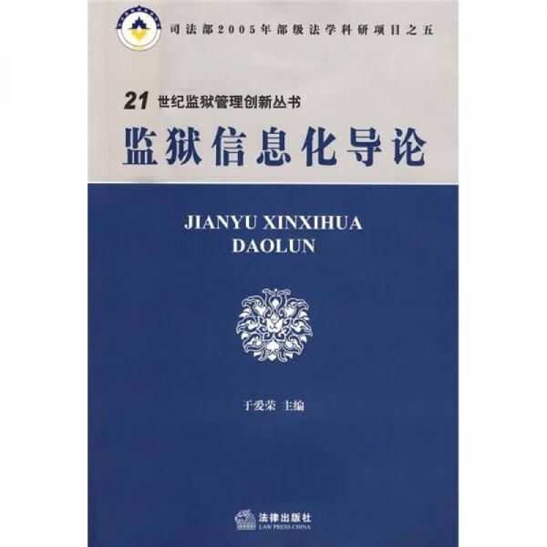 监狱信息化导论