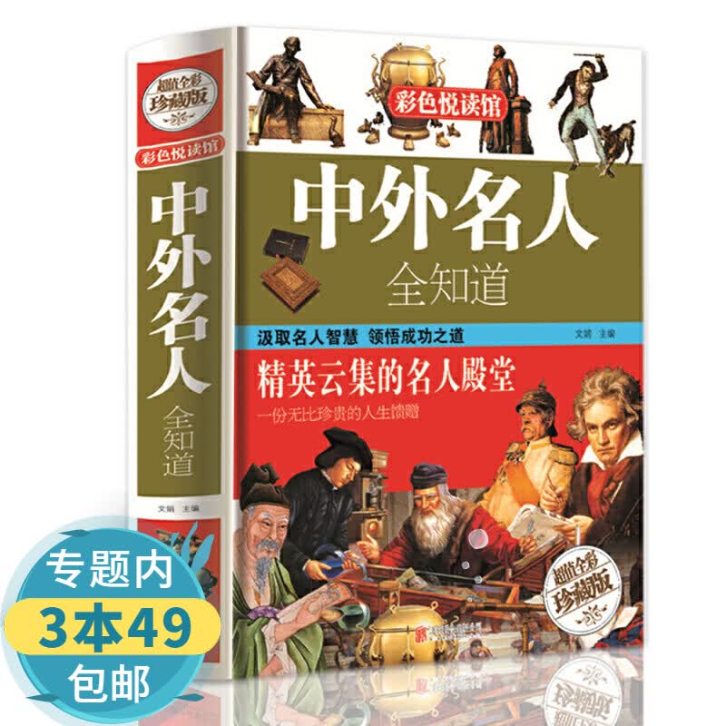 【包邮】中外名人全知道全彩精装版