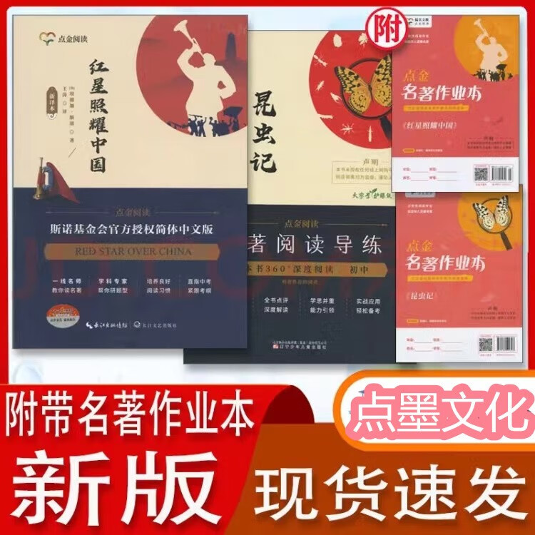 点金名著阅读 红星照耀中国+昆虫记（2套装）+名著作业本