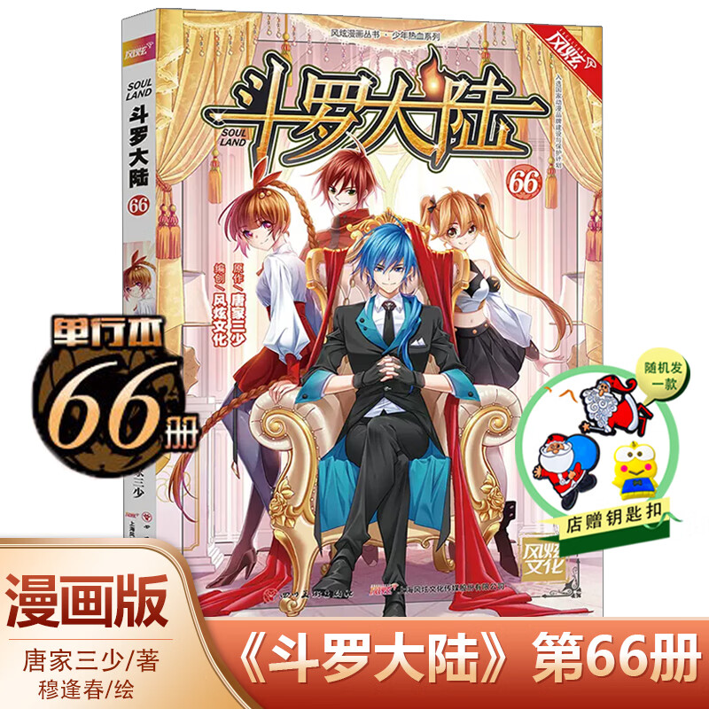 斗罗大陆漫画第67册 唐家三少 赠钥匙扣 斗罗大陆漫画风炫动漫斗 斗罗大陆漫画版第66册