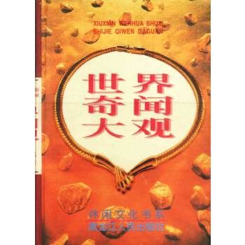 世界奇闻大观 江河