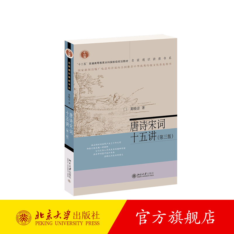 唐诗宋词十五讲 第三版 名家通识讲座书系 中国古典诗歌 展示唐诗宋词的风貌与流变 唐五代词 宋初词风的沿革 北京大学旗舰店