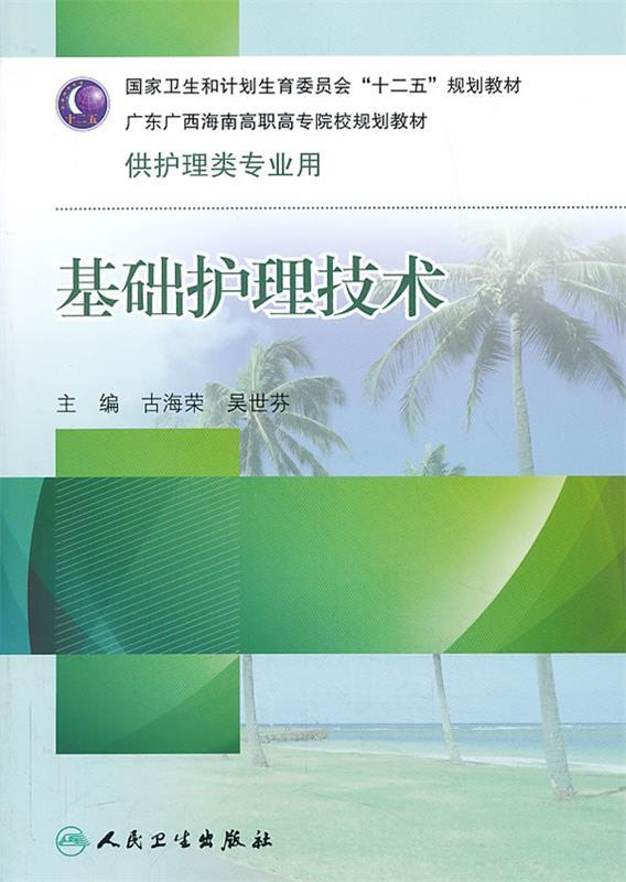 基础护理技术